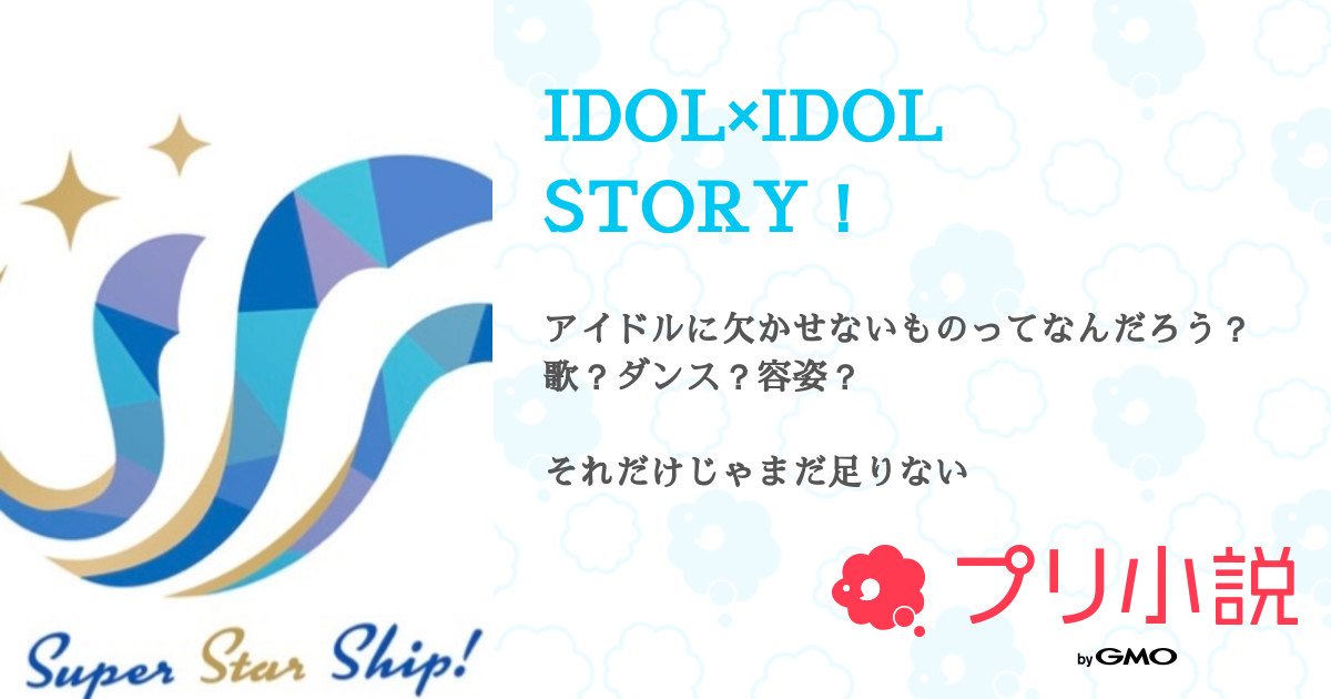 第3話：Episode.1-3（IDOL×IDOL STORY！）｜無料スマホ夢小説ならプリ小説 byGMO